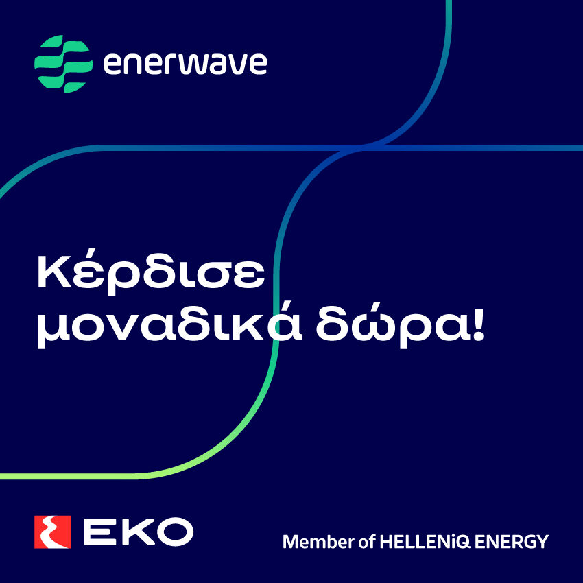 Κέρδισε μοναδικά δώρα με την ΕΚΟ και την Enerwave! - EKO